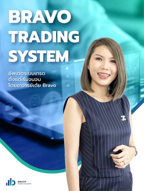 คอร์ส Bravo Trading System - Bravo Trade Academy