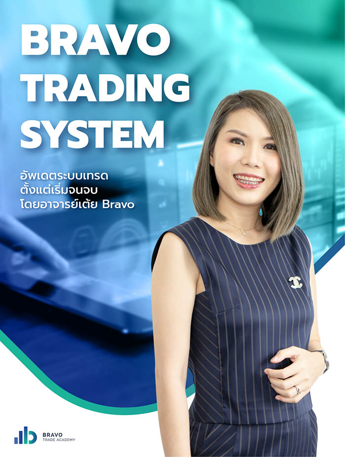 คอร์ส Bravo Trading System - Bravo Trade Academy