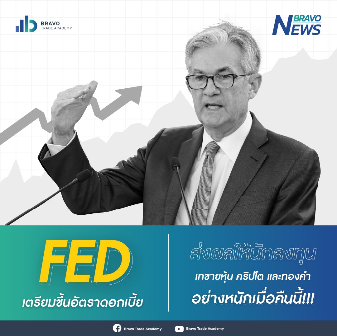 Fed เตรียมขึ้นอัตราดอกเบี้ย ส่งผลให้นักลงทุนเทขายหุ้น คริปโต