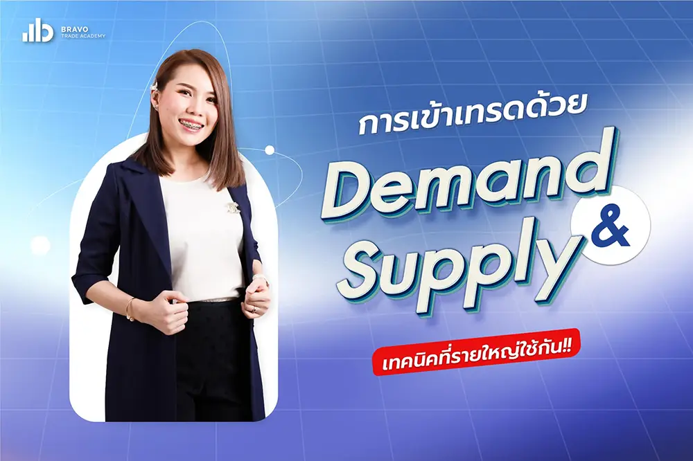 Demand Supply คืออะไร เรียนรู้เทคนิคเทรดแบบรายใหญ่ จบที่เดียว