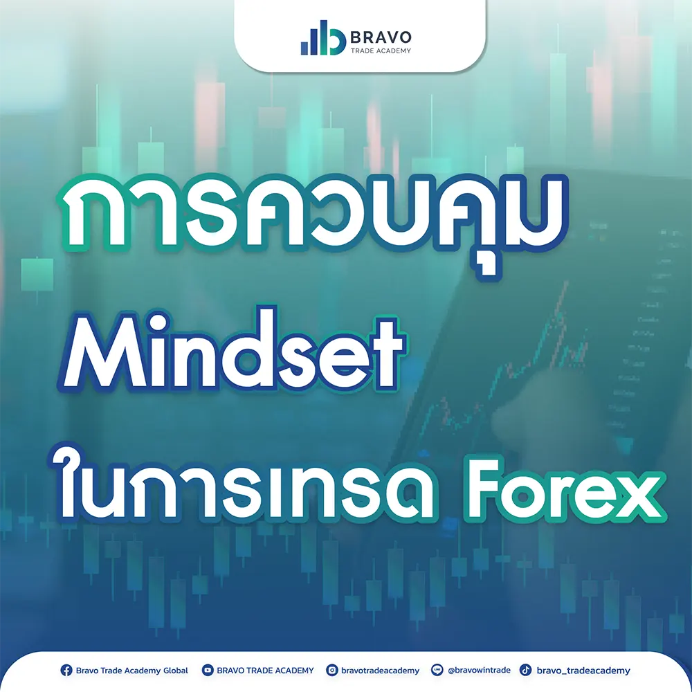 พลังของการคิดบวก: การควบคุม Mindset ในการเทรด Forex