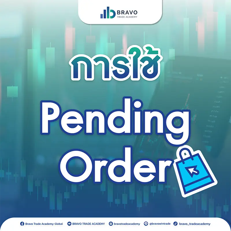 การใช้ Pending Order, Limit Order, Stop Order - Bravo Trade Academy