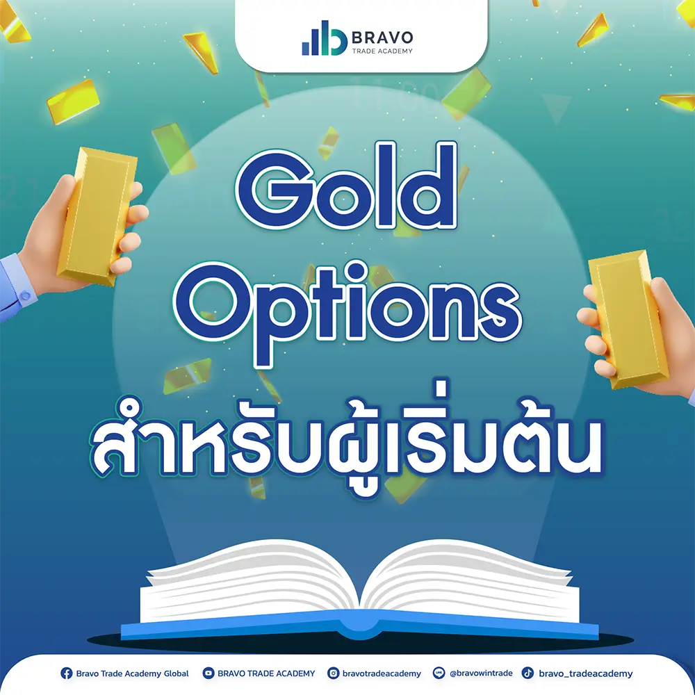 บทเรียนเทรดทอง Gold Options ฉบับพื้นฐานสำหรับผู้เริ่มต้น - Bravo Trade ...