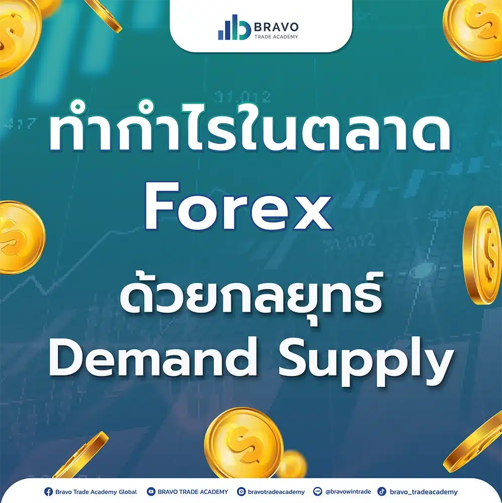 ทำกำไรในตลาด Forex ด้วยกลยุทธ์ Demand Supply Zone - Bravo Trade Academy