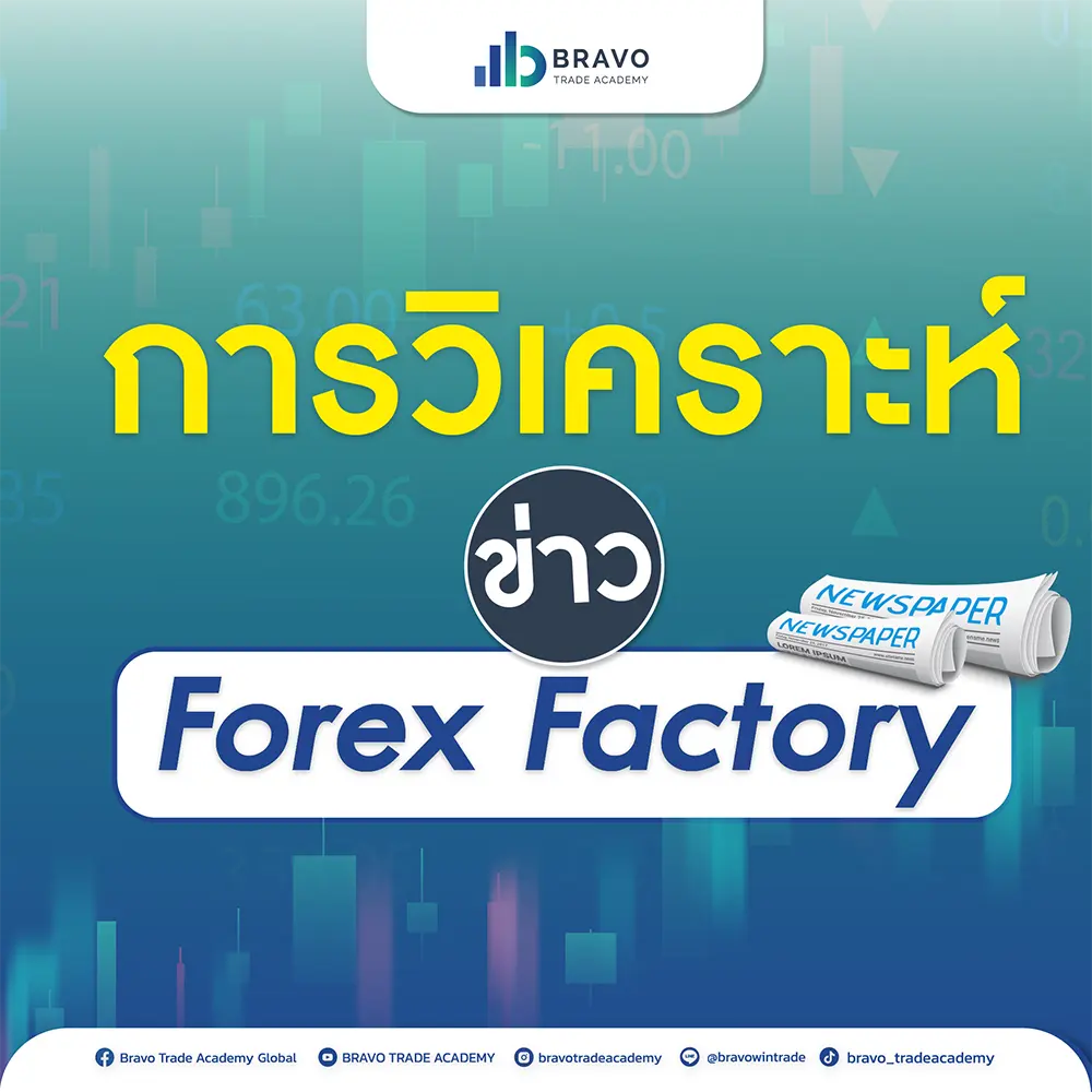รู้ได้อย่างไรว่าข่าวเป็นบวกหรือลบในการเทรดด้วย Forex Factory - Bravo Trade Academy