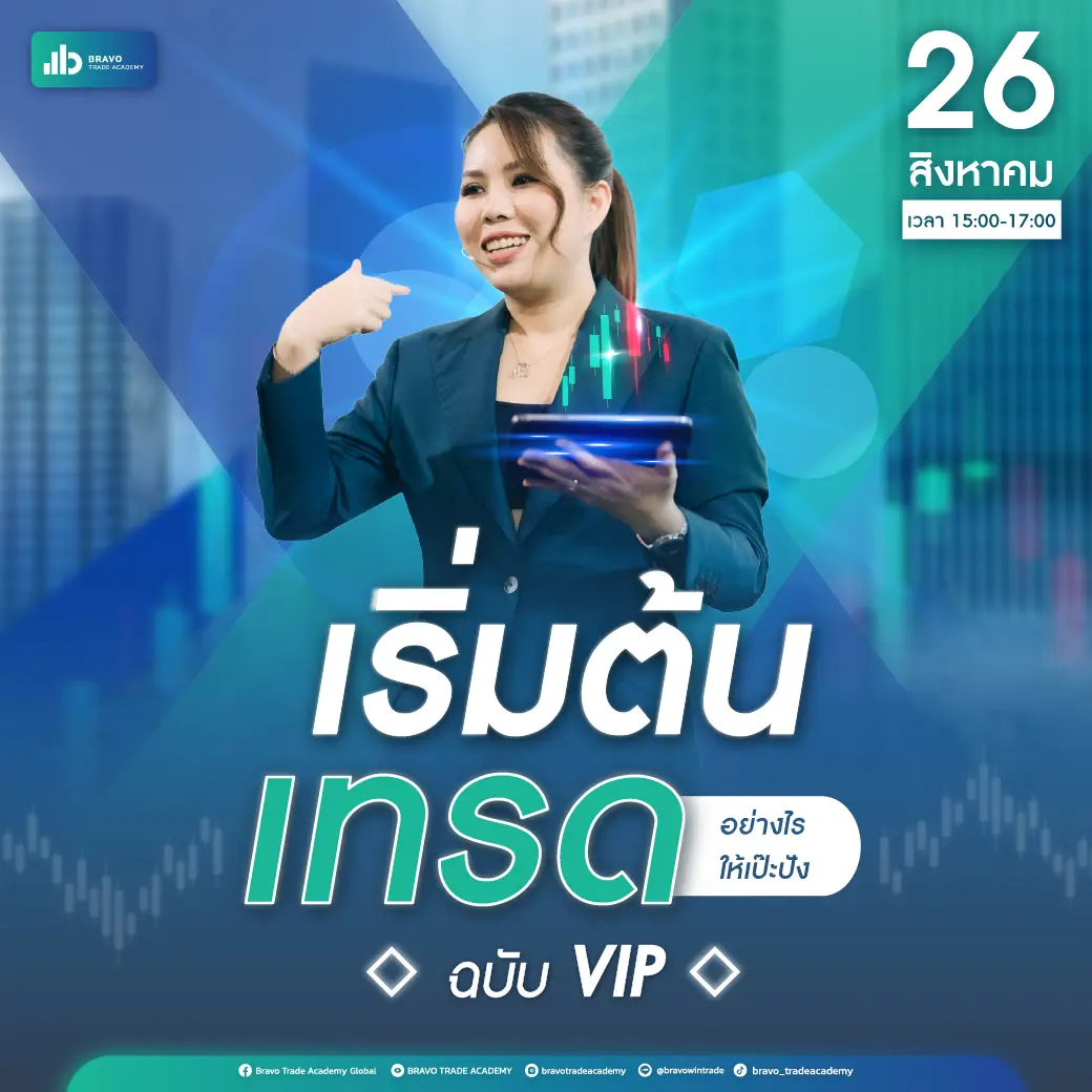เริ่มต้นเทรดอย่างไรให้เป๊ะปัง ฉบับ VIP - Bravo Trade Academy