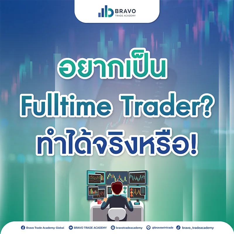 ฝันอยากเป็น Fulltime Trader? ไขข้อสงสัย ทำได้จริงหรือ! - Bravo Trade Academy