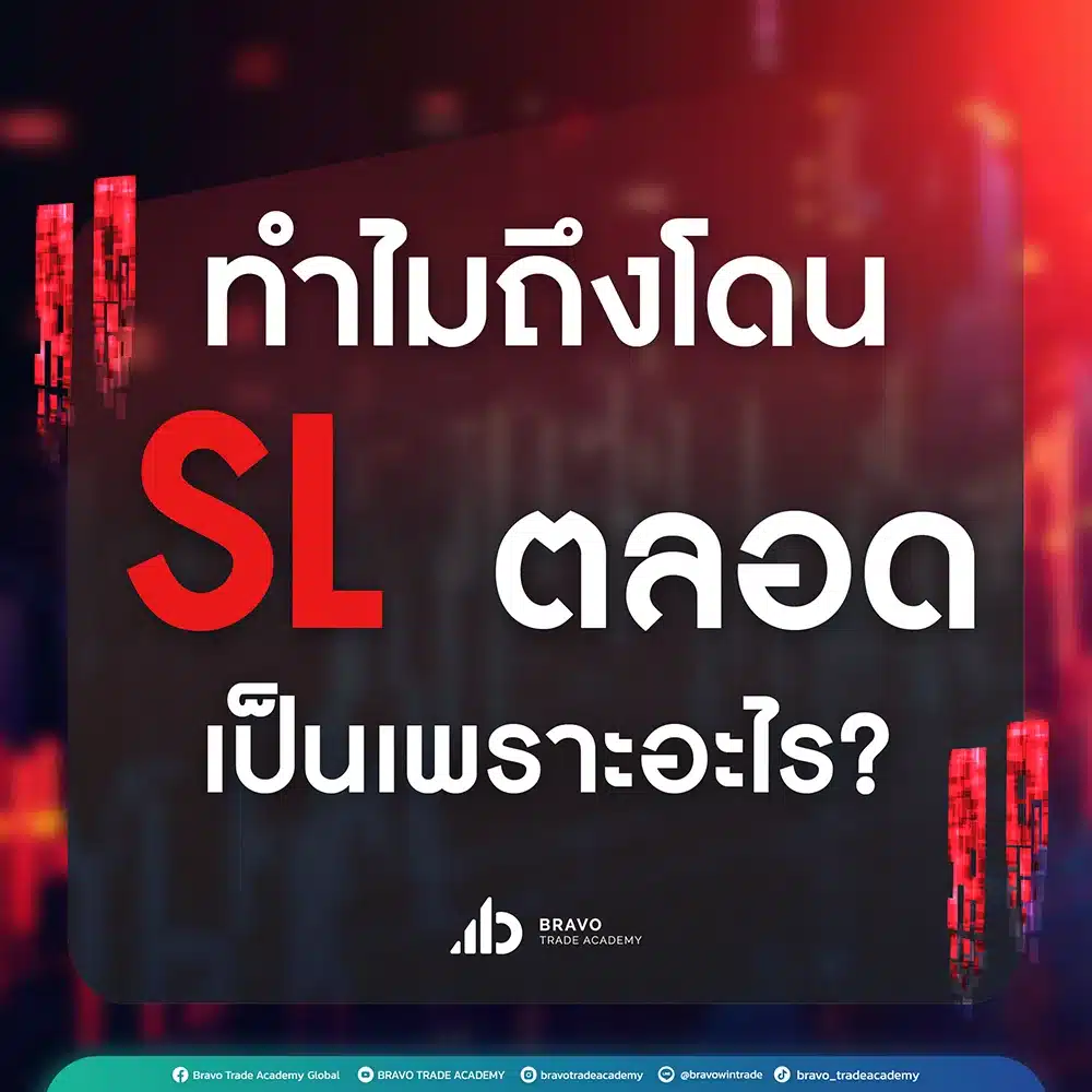 ทำไมถึงโดน SL ตลอด เป็นเพราะอะไร? - Bravo Trade Academy