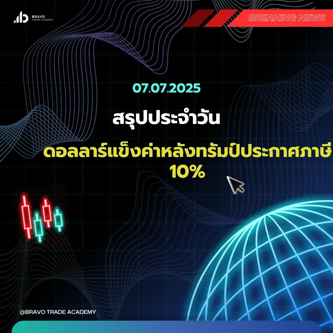 ดอลลาร์แข็งค่าหลังทรัมป์ประกาศภาษี 10% - Bravo Trade Academy