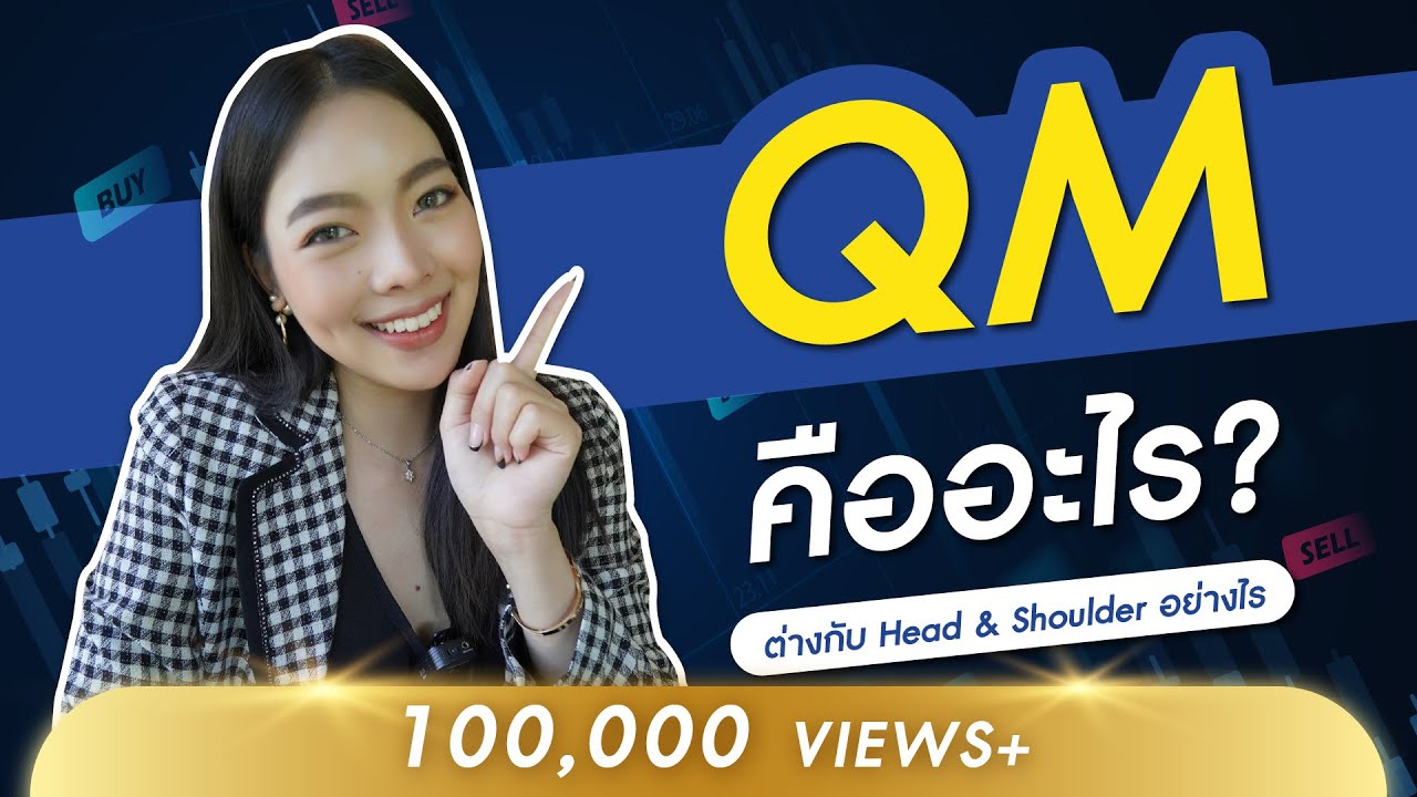 QM Pattern คือ? ต่างกับ Head and Shoulder ยังไง พร้อมเทคนิคเทรด